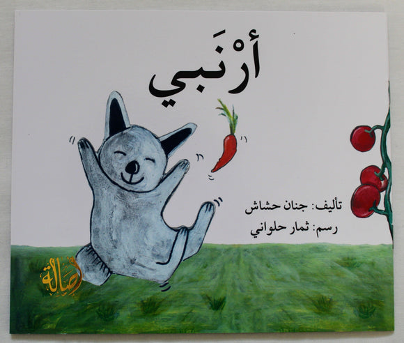 Arabic Books for Children - قصص عربية